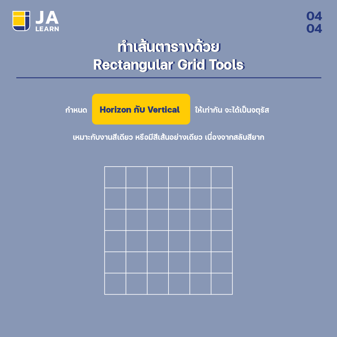 ทำง่าย ลืมง่าย [ Ai Tools Series ] สร้างเส้นตารางด้วย Rectangular Grid ...